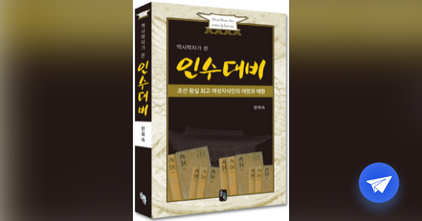 (역사학자가 쓴) 인수대비 =조선 왕실 최고 여성지식인의 야망과 애환 /Grand queen Insu written by ...