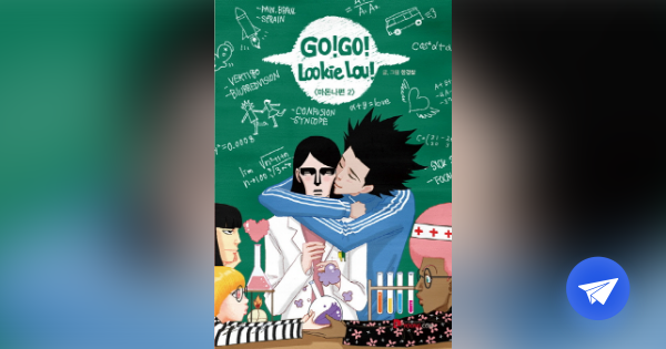 고고루키루 =Go!go! lookie lou! - 플라이북