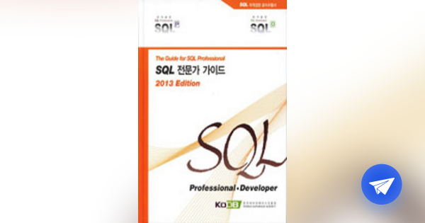 SQL 전문가 가이드 =(The) guide for SQL professional - 플라이북