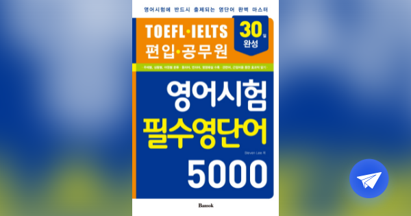 영어시험 필수영단어 5000 :TOEFL·IELTS 편입·공무원 30일 완성 - 플라이북