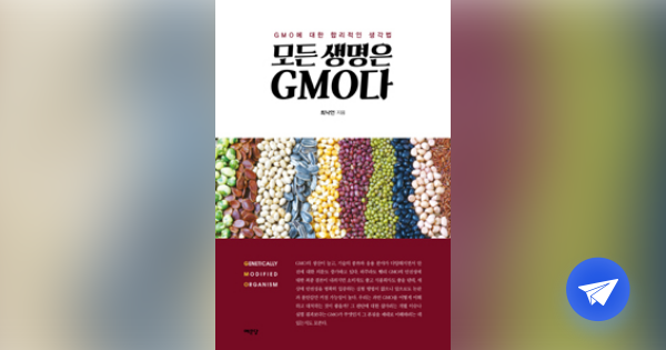 모든 생명은 GMO다 :GMO에 대한 합리적인 생각법 - 플라이북