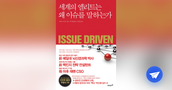 세계의 엘리트는 왜 이슈를 말하는가 =Issue driven - 플라이북