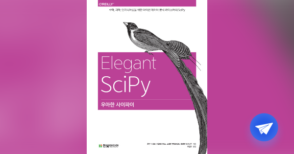 우아한 사이파이 :수학, 과학, 엔지니어링을 위한 파이썬 데이터 분석 라이브러리 SciPy - 플라이북