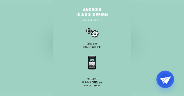 (디자이너와 개발자가 함께 읽는) 안드로이드 UI & GUI 디자인 =Android UI & GUI design - 플라이북