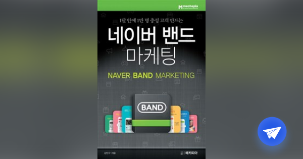 (1달 안에 1만 명 충성 고객 만드는) 네이버 밴드 마케팅 =Naver band marketing - 플라이북