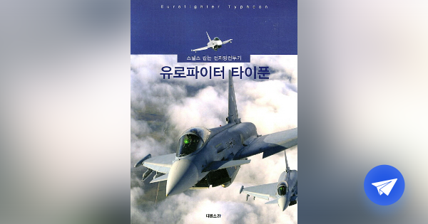 유로파이터 타이푼 =스텔스 잡는 전자망전투기 /Eurofighter typhoon - 플라이북