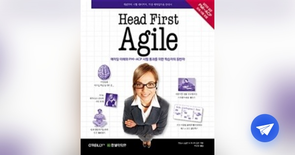 Head first Agile :애자일 이해와 PMI-ACP 시험 통과를 위한 학습자의 동반자 - 플라이북