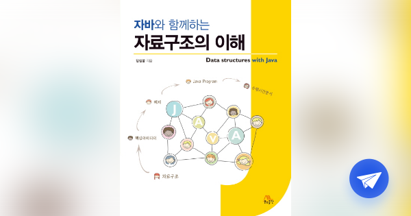 (자바와 함께하는) 자료구조의 이해 =Data structures with java - 플라이북