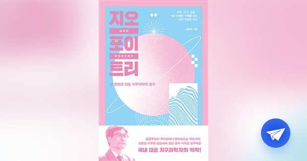 지오포이트리 =한 권으로 읽는 지구과학의 정수 /Geo poetry - 플라이북