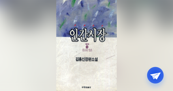 인간시장 2부10 (홀로된 영혼) - 플라이북