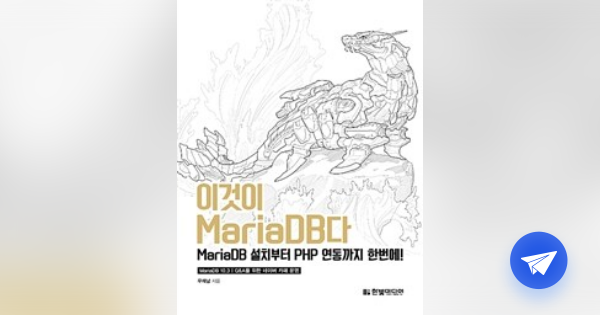 이것이 MariaDB다 :MariaDB 설치부터 PHP 연동까지 한번에! - 플라이북