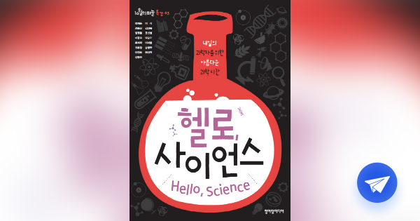 헬로, 사이언스 =내일의 과학자를 위한 아름다운 과학시간 /Hello, science - 플라이북