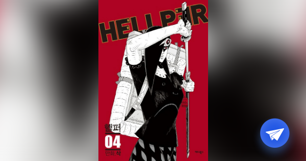 헬퍼 =Hellper - 플라이북